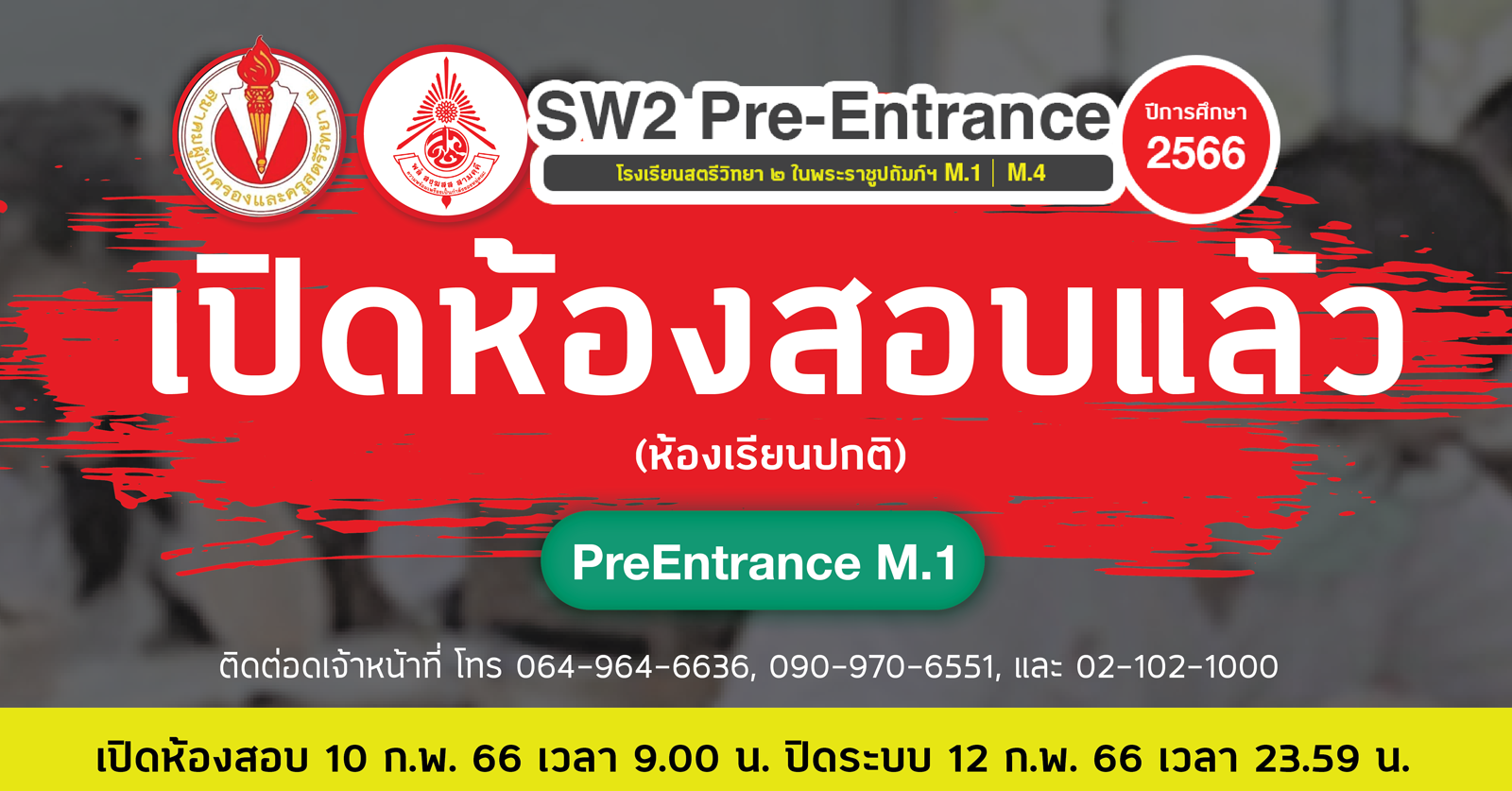 SW2preentrance : โรงเรียนสตรีวิทยา ๒ ในพระราชูปถัมภ์ฯ